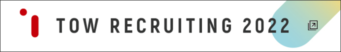 採用情報 - RECRUIT | TOW Co.,Ltd. - 株式会社 テー・オー・ダブリュー